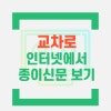 춘천 원주 속초 강릉 동해삼척 태백 교차로 구인 구직 일자리 종이신문 그대로 보기 네이버 블로그